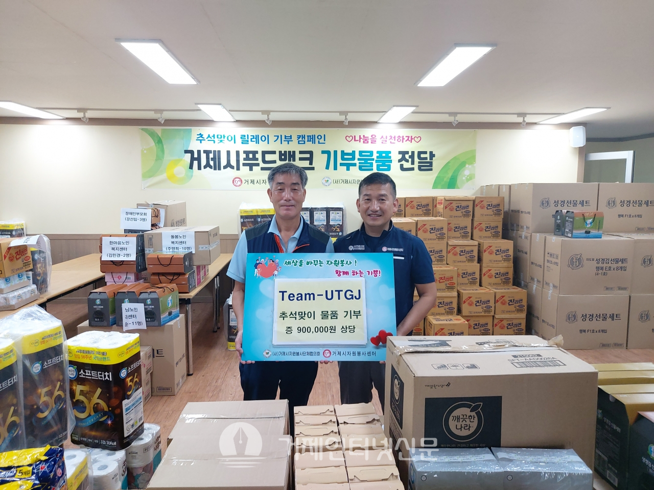 Team-UTGJ, 거제시푸드뱅크에 추석맞이 물품 기부