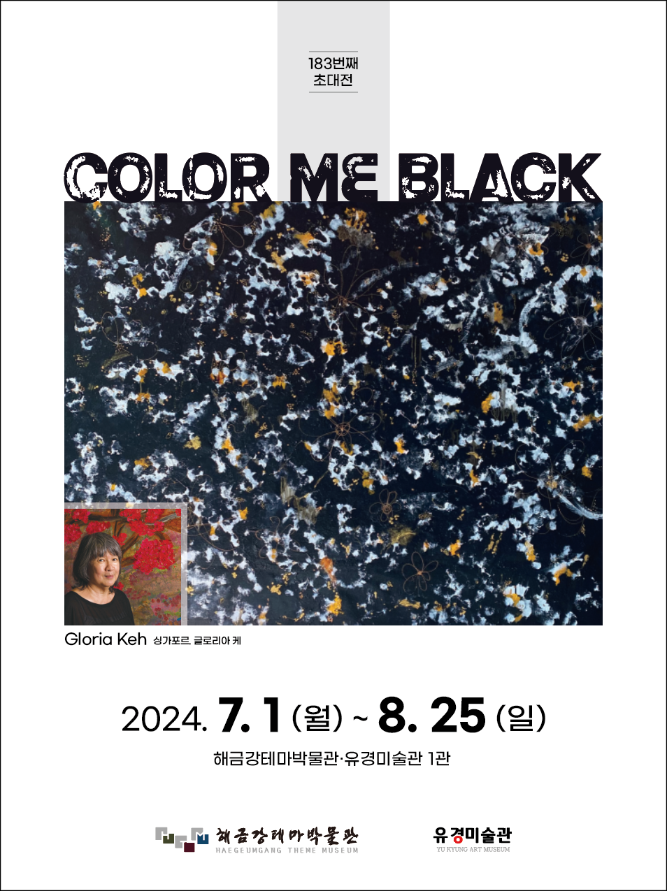 글로리아 케 (Gloria Keh)의 ‘Color Me Black’ 展 개최